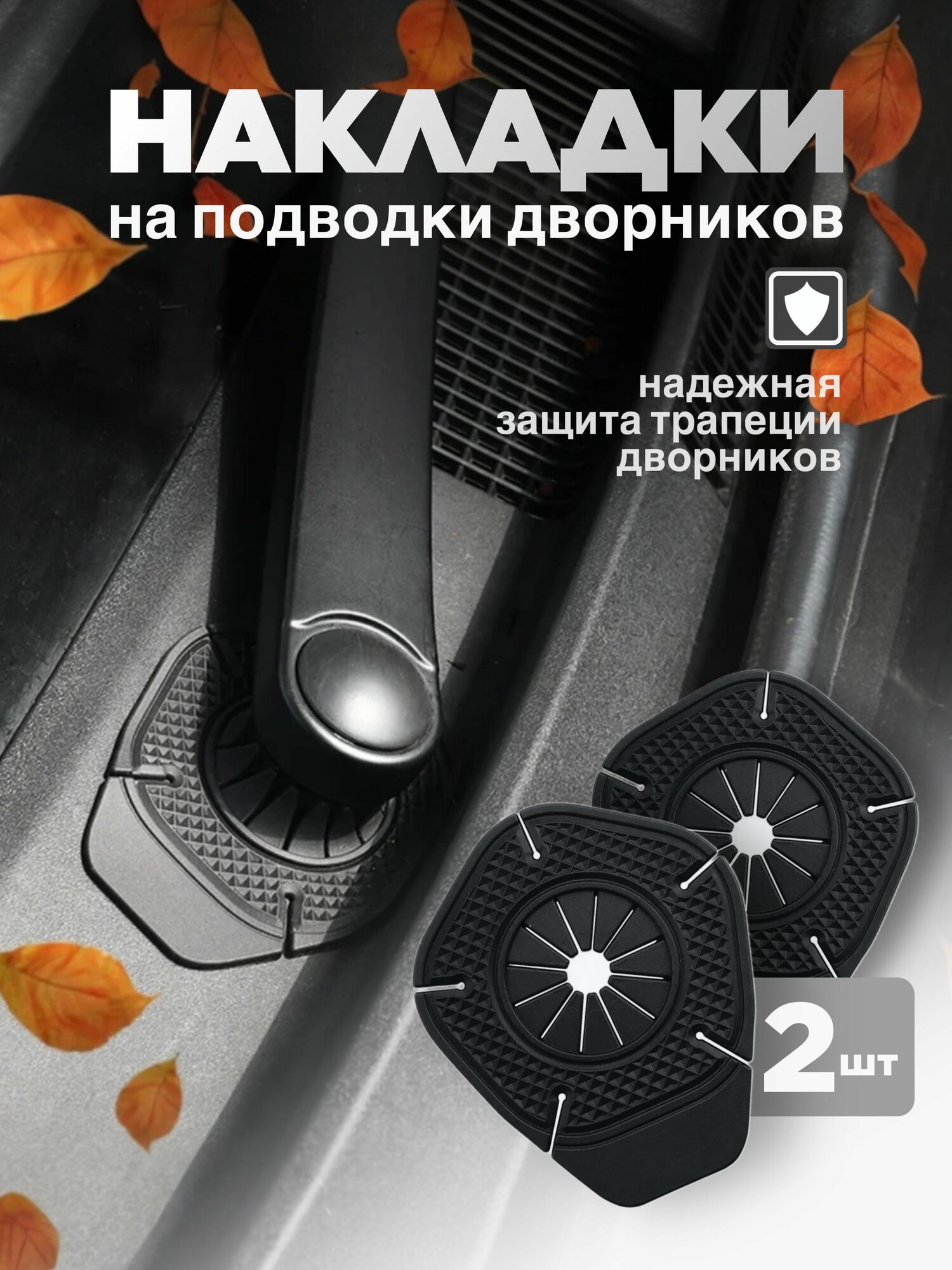 Защита внешних частей автомобиля на кузов, 2 шт.