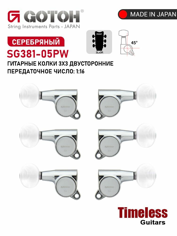 Gotoh SG381-05PW 3x3 двусторонние гитарные колки с перламутровыми ручками.