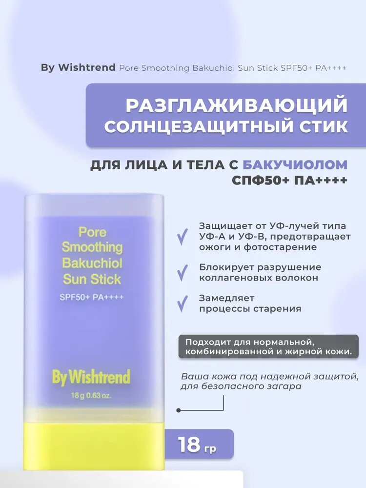 By Wishtrend Солнцезащитный стик для лица с бакучиолом Pore Smoothing Bakuchiol Sun Stick SPF50+ , 18 гр. / Корея, спф крем-стик от загара, защита от солнца Lunifera
