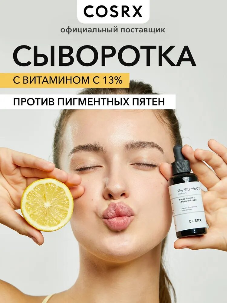 Cosrx Сыворотка с 13% витамина С The Vitamin C 13 serum, 20 мл