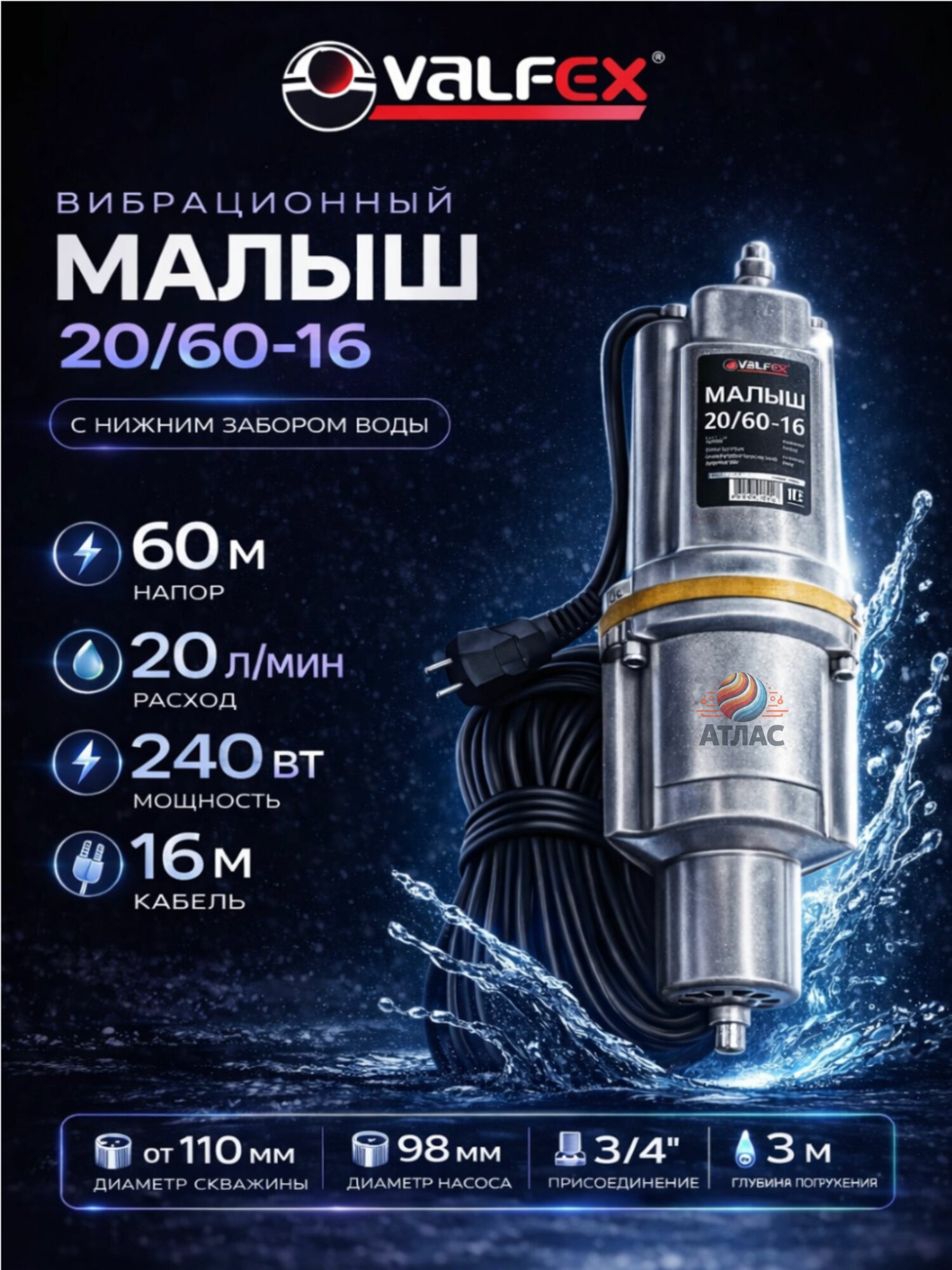 Погружной насос вибрационный типа Малыш 20/60-16м Valfex насос для скважин колодцев, резервуаров и открытых водоемов