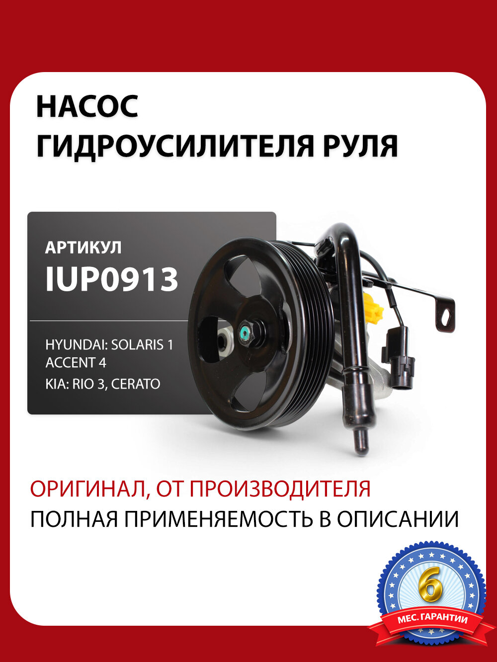 Насос ГУР Хендай Солярис 1 (2010-), Акцент 4 (2010-2017), Киа Рио 3 (2011-), Серато (2004-), (Hyundai Solaris 1, Accent 4, Kia Rio 3, Cerato), IUP0913 для 571004L000