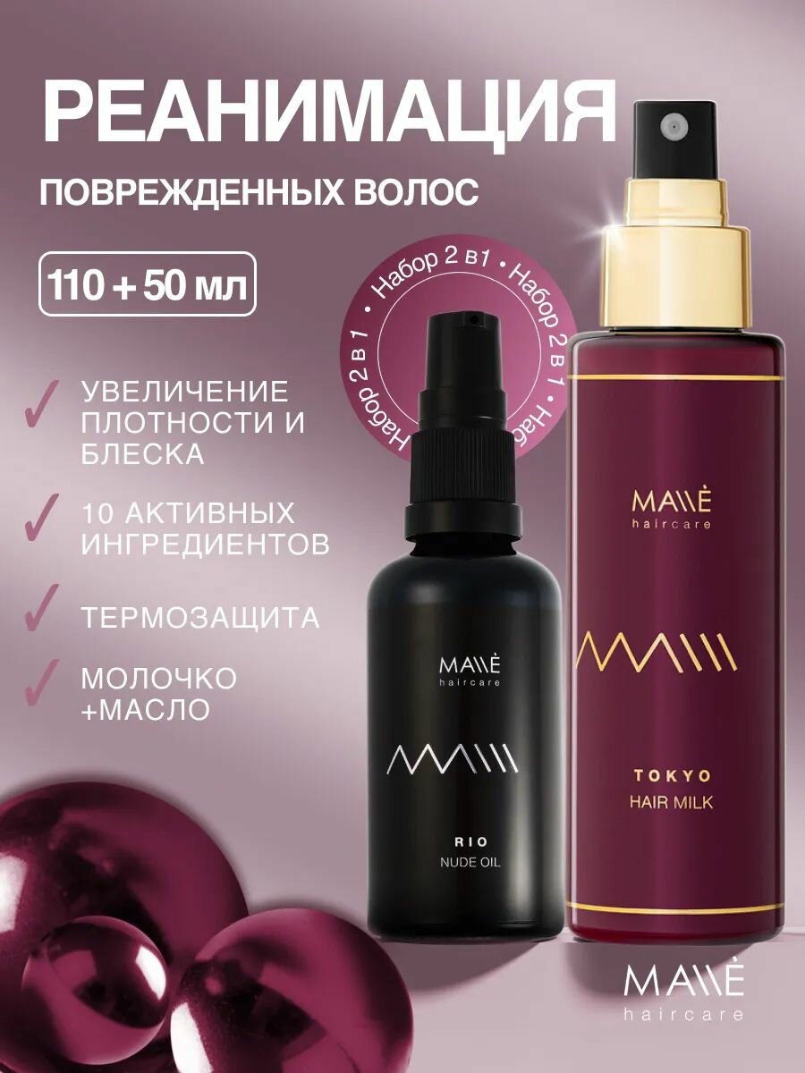 MALLE Набор профессиональный спрей и масло для волос с термозащитой несмываемый, 160 мл
