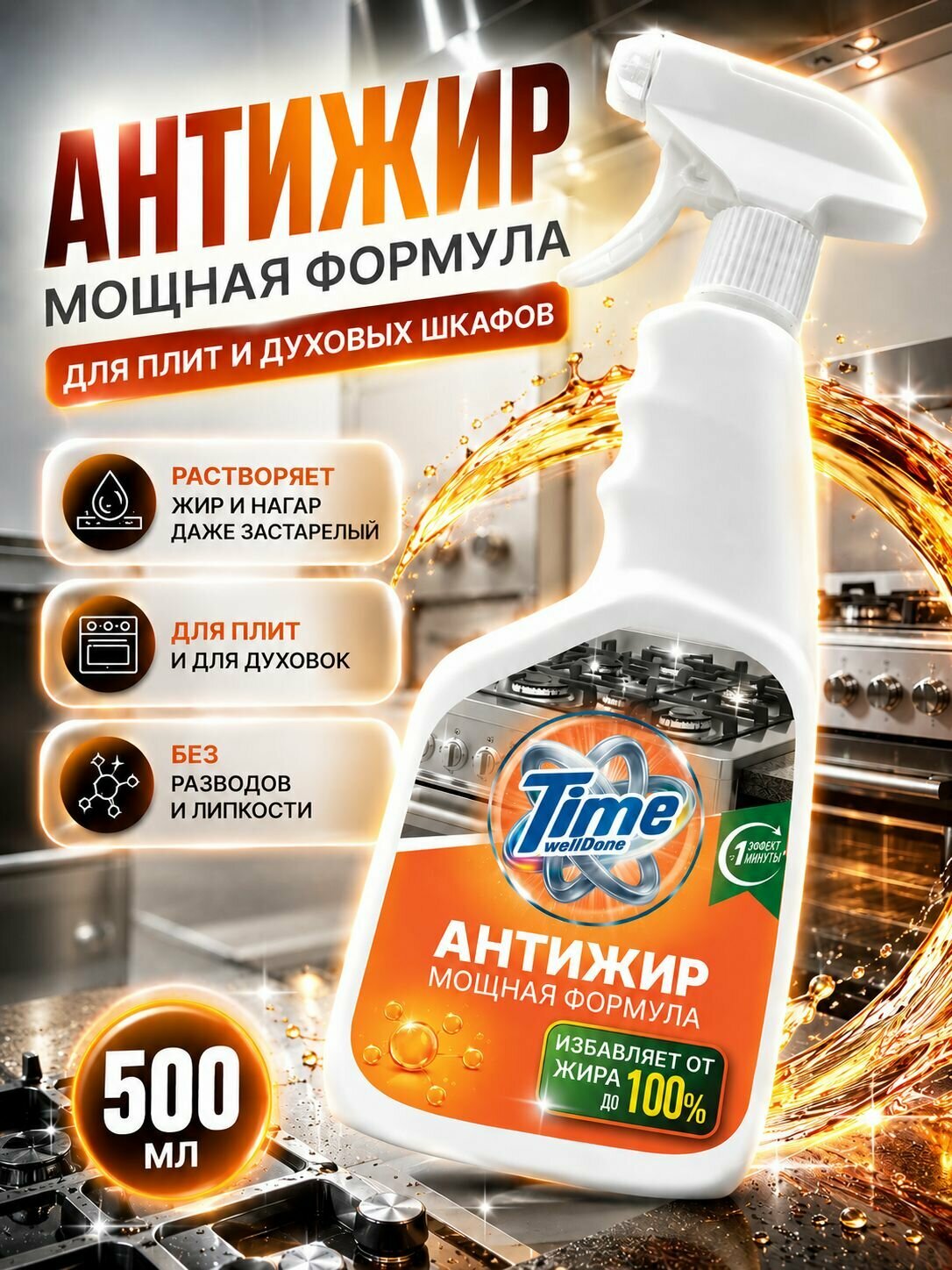 Антижир для кухни, 500мл, средство для чистки плит и духовых шкафов, Time