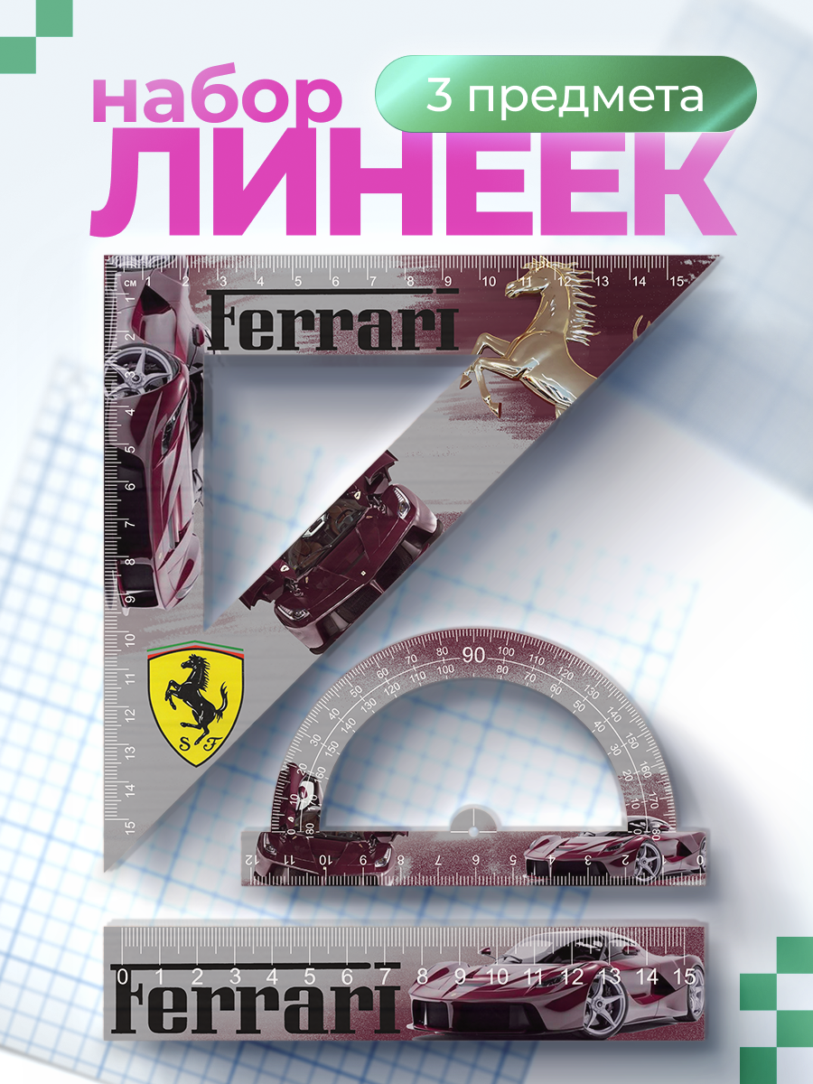 Канцелярия для школы набор линеек - 3 шт ZEKEKS машины Феррари, экологичный