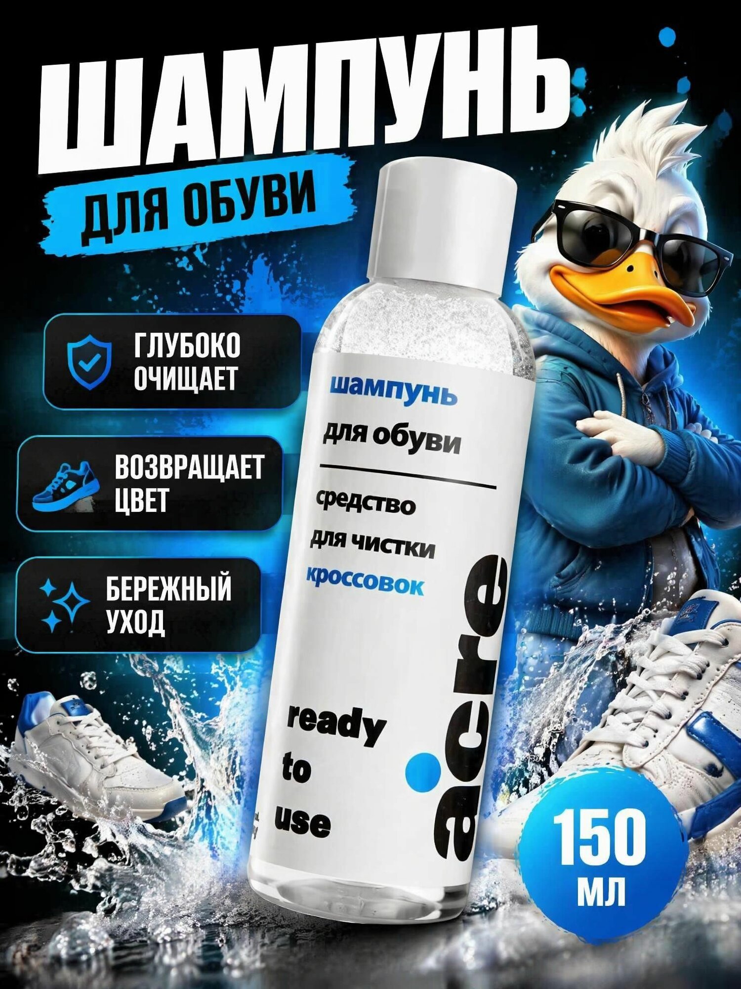 Шампунь для обуви Acre Care Cleaner пена для чистки обуви и кроссовок , средство для ухода за замшей, кожей и тканью