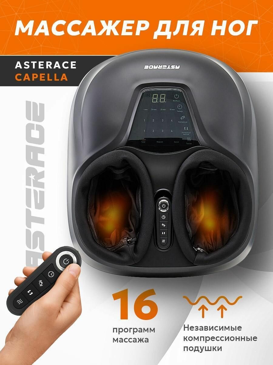 Массажер для ног ASTERACE CAPELLA