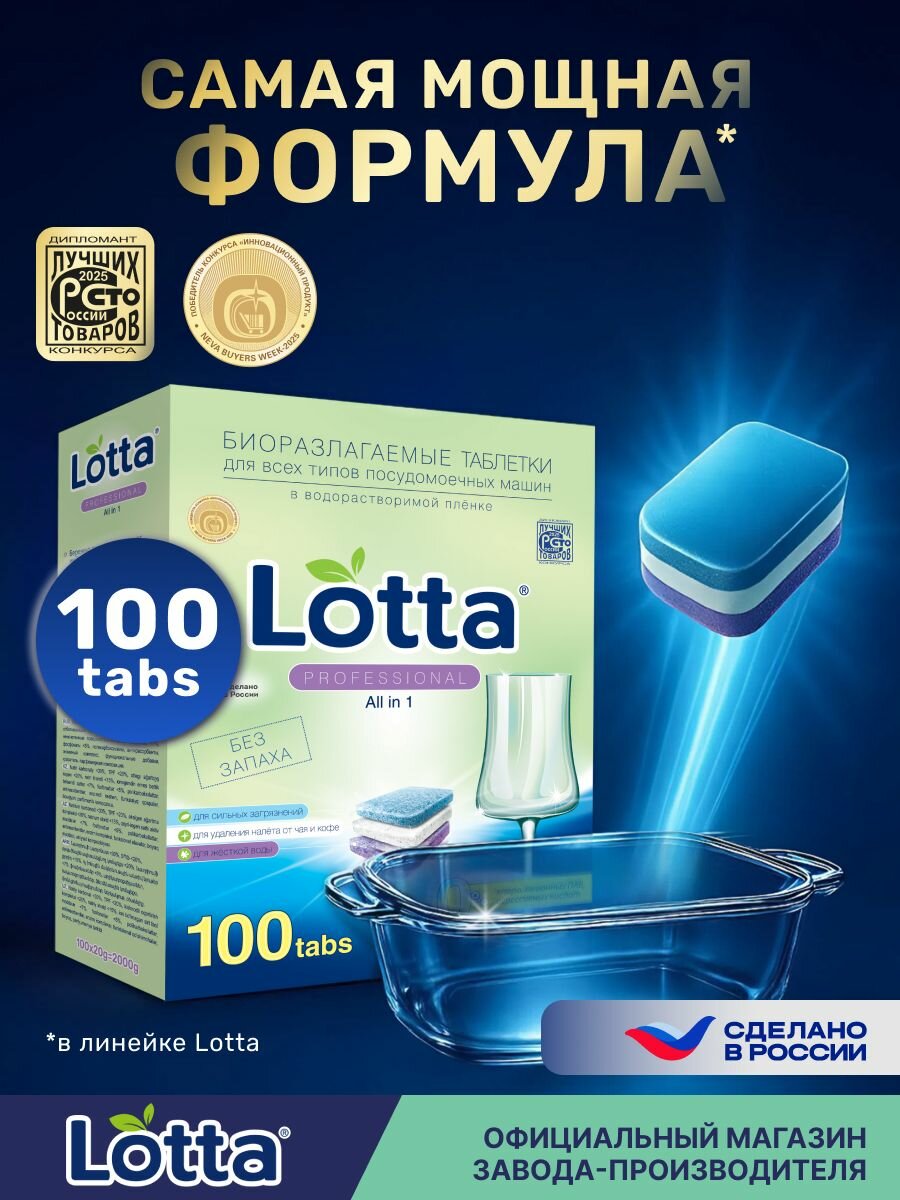 Таблетки для посудомоечной машины 100 шт, Lotta Premium, водорастворимая оболочка посудомоечные таблетки водорастворимые таблетки