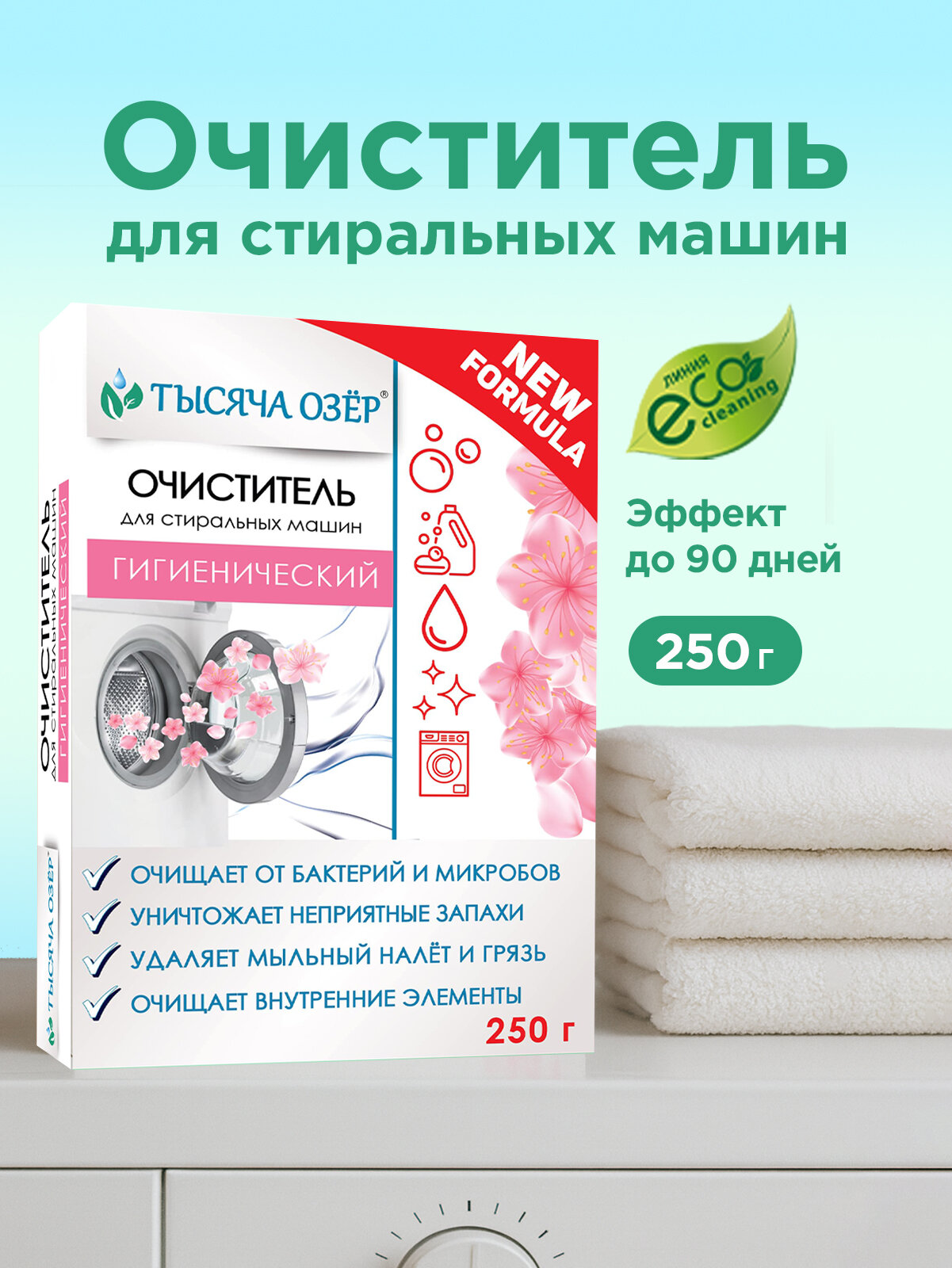Эко очиститель для стиральных машин, порошок для чистки стиральной машины, средство от запаха и накипи тысяча озер 250 г очиститель для стиральной машины порошок для чистки средство от накипи средство