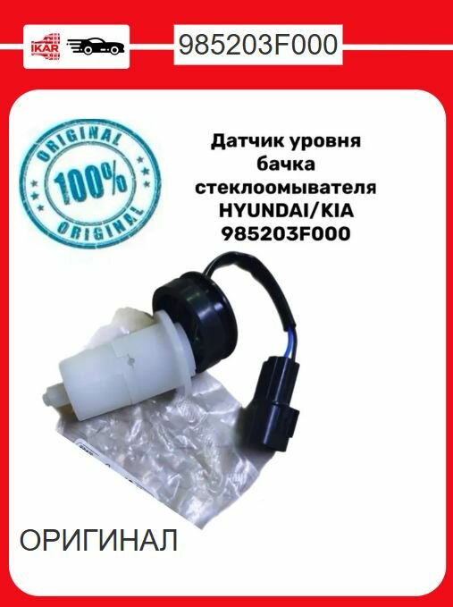 Датчик уровня жидкости бачка стеклоомывателя для HYUNDAI/KIA Оригинал арт.985203F000