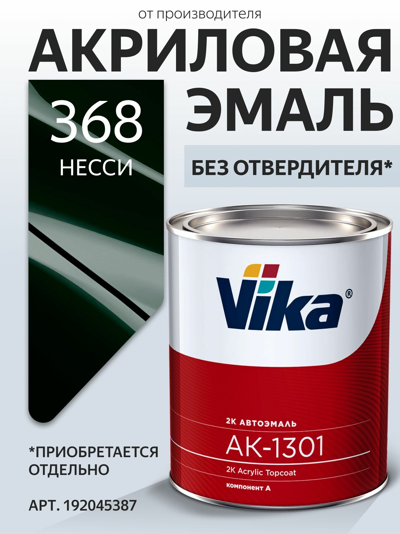 Акриловая краска автомобильная, 368 несси, АК-1301 2К, 0.85 кг автомобильная краска краска для авто несси 2К