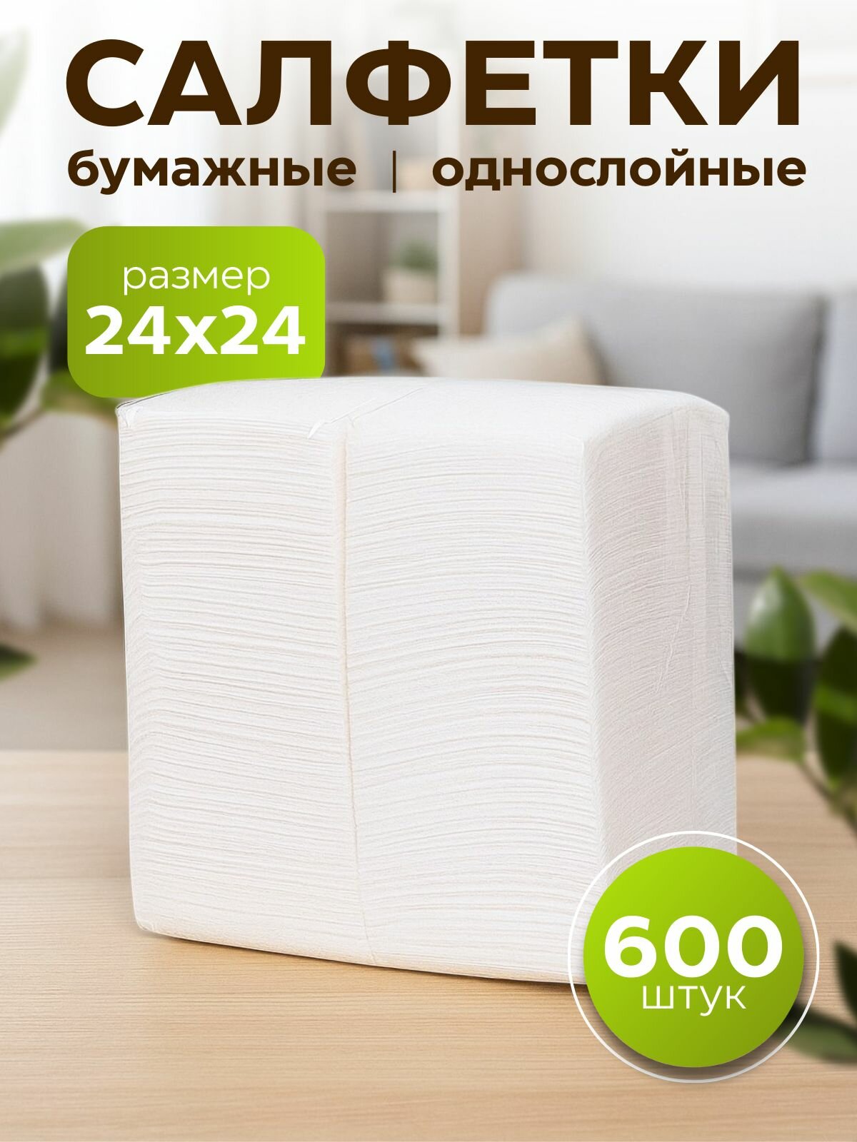 Салфетки бумажные однослойные, 24х24 ,600 шт, белые, 100% целлюлоза