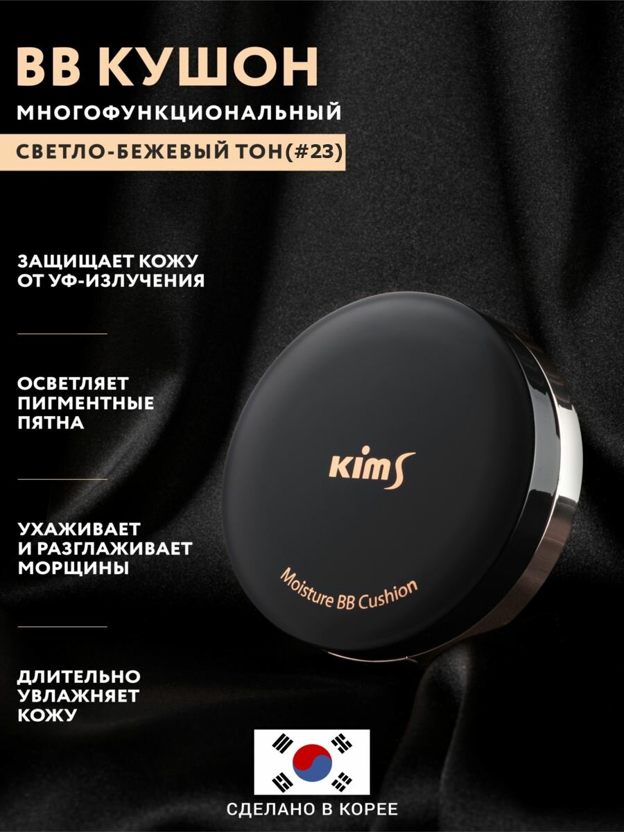 BB-кушон Kims Moisture BB Cushion SPF50+/PA+++(#23, светло-бежевый)