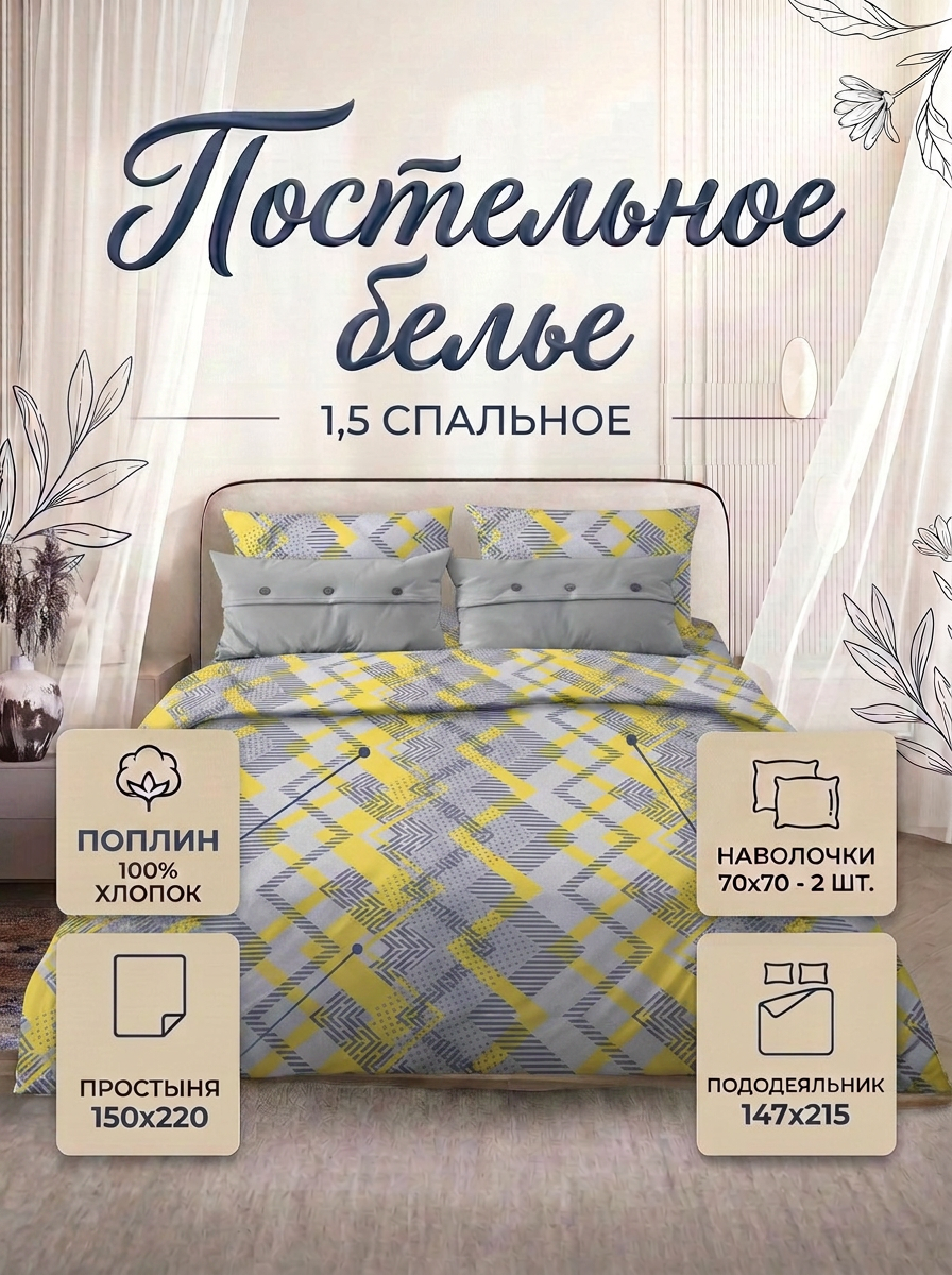 Комплект постельного белья "Ниагара", 1,5-спальный, поплин, хлопок 100%