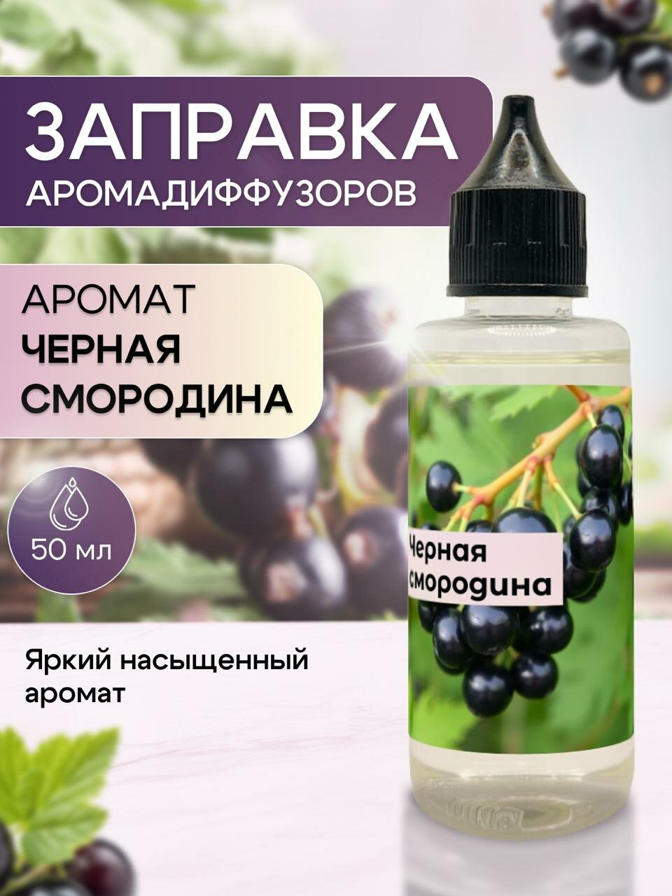 Черная смородина жидкость для диффузора 50 мл