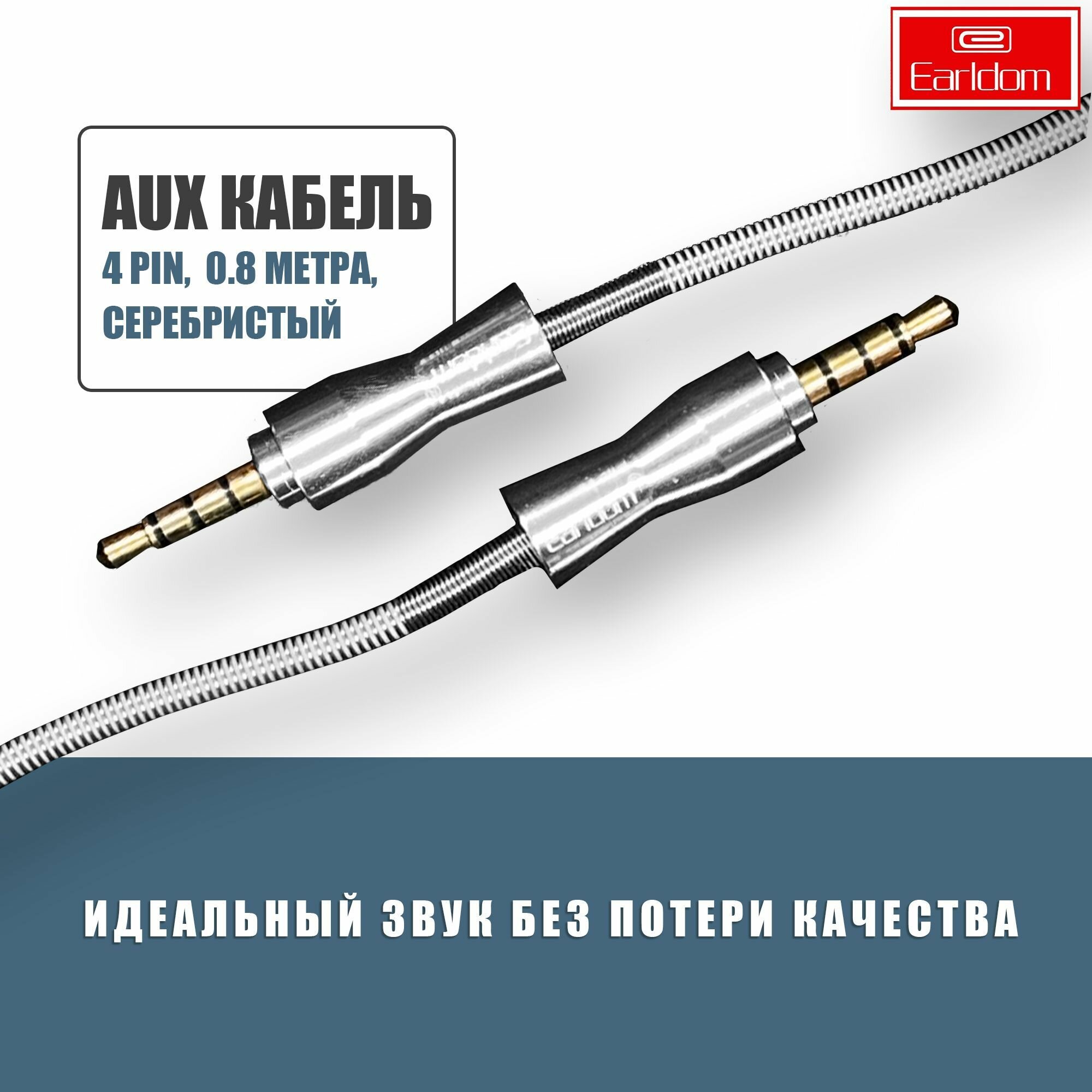 Aux кабель Jack 3.5mm 4 pin 0,8м, Earldom AUX889, аукс кабель в машину, для наушников, аудио кабель Джек 3.5мм, Серебристый
