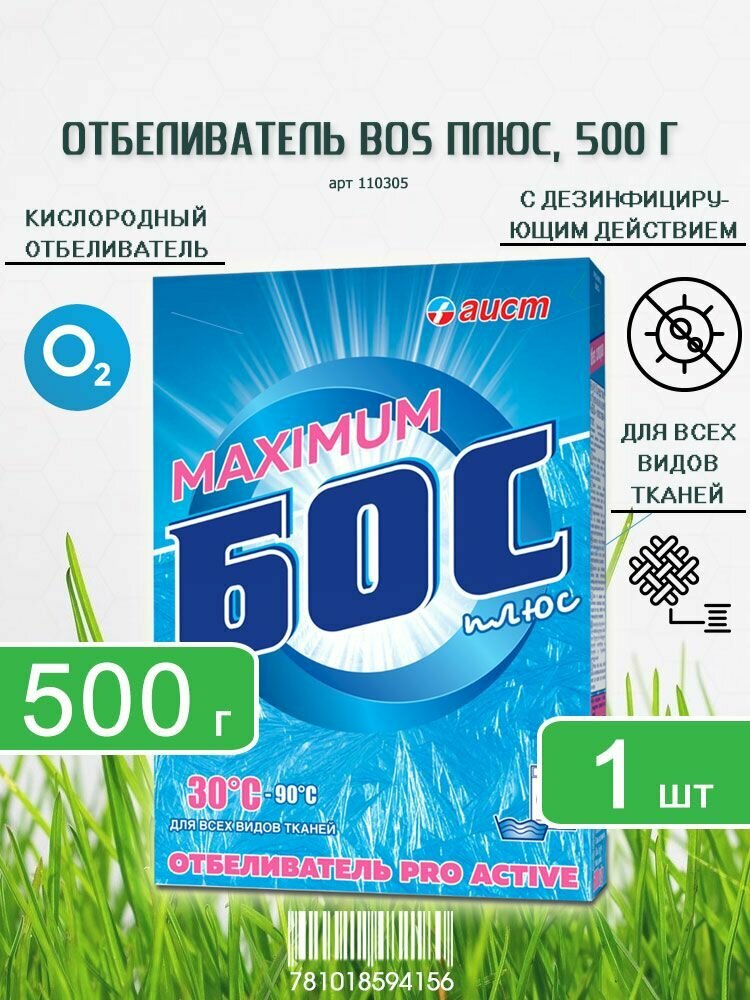 Отбеливатель для всех видов тканей стиральный порошок БОС плюс Мaximum, 500г х 1шт