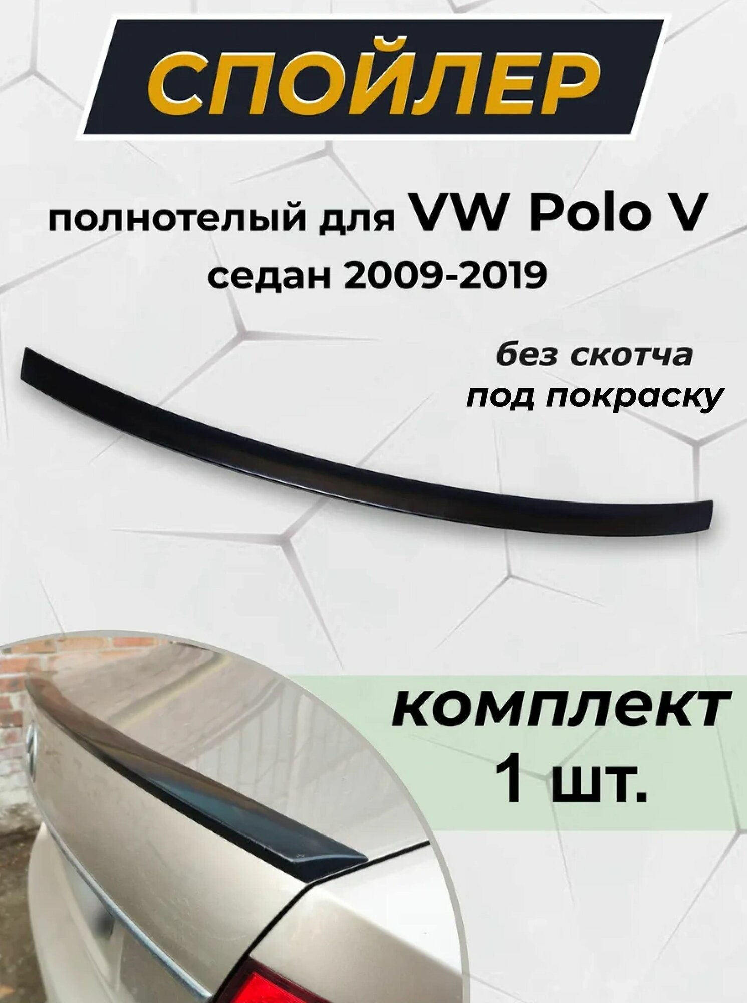 Спойлер полнотелый для VW Polo V (Фольксваген Поло 5) седан 2009-2019