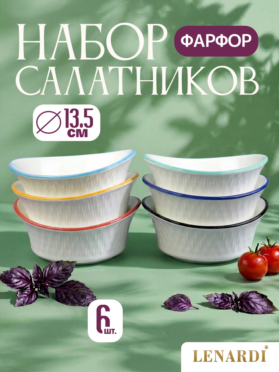 Набор из 6 салатников 13,5см. Lenardi. Подарочная упаковка. Фарфор.