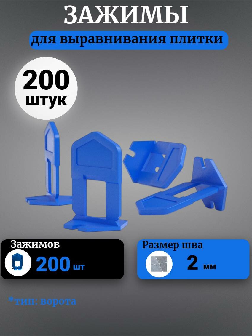 Зажим "ворота" для выравнивания плитки, Accurate, ширина шва 2мм, 200 штук