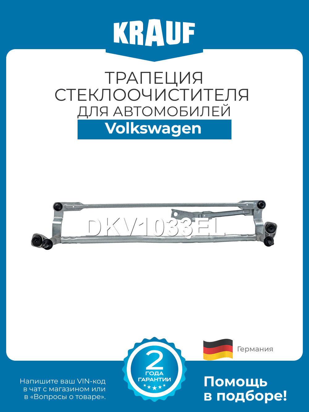 Трапеция стеклоочистителя KRAUF DKV1033EL для автомобилей Volkswagen Tiguan