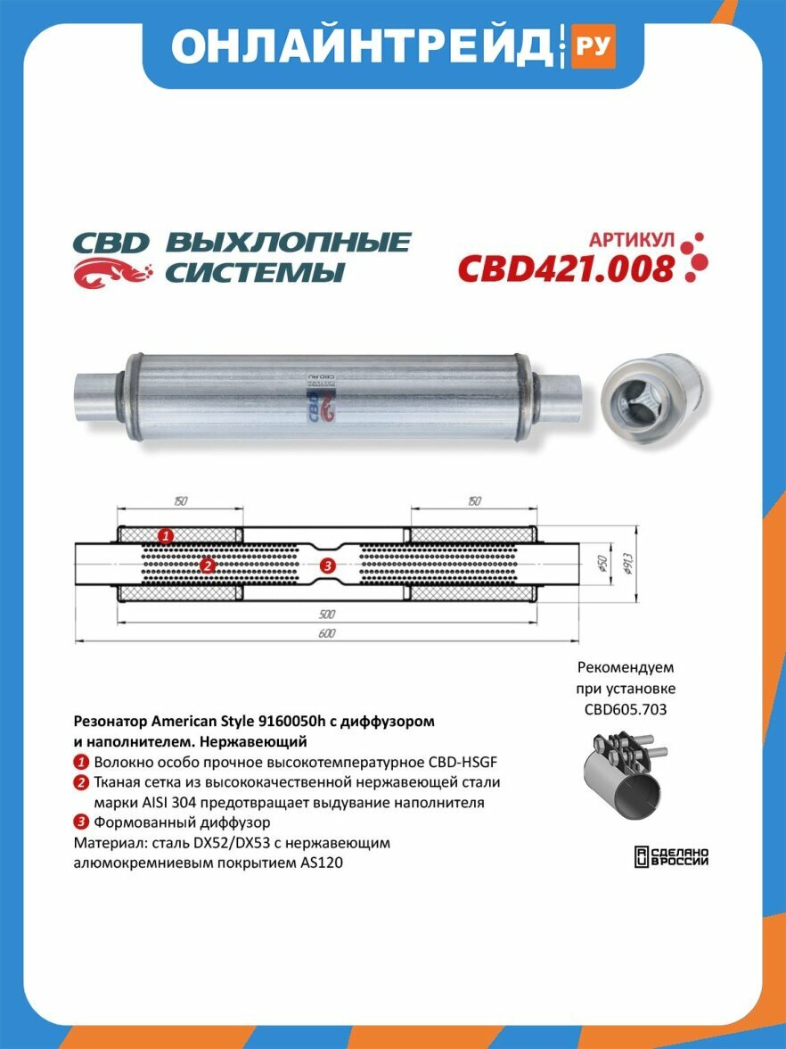 Резонатор Cbd American Style 9160050h с диффузором и наполнителем, нержавеющая сталь, 421.008