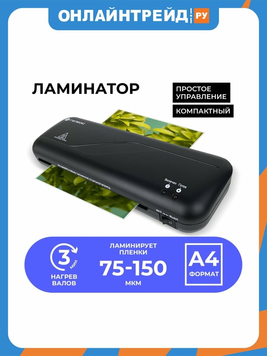 Ламинатор Гелеос ЛМ A4 Старт
