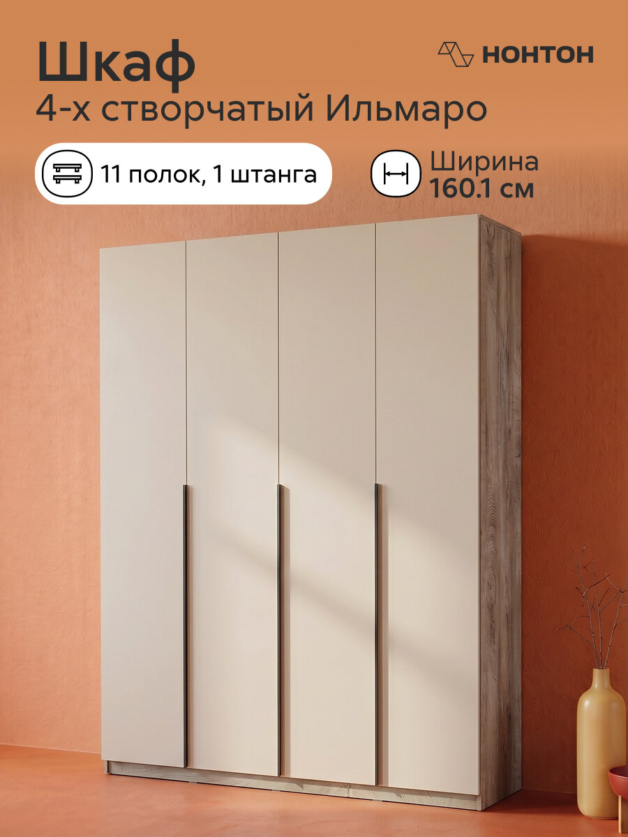 Шкаф распашной Нонтон Ильмаро, Ш: 160.1 * Г:50.6 * В:221.6, (эндгрейн / меланж)