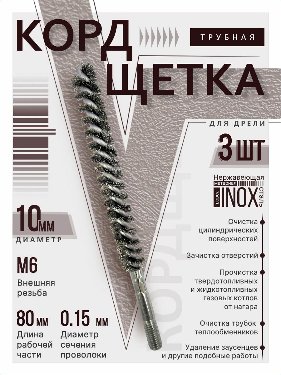 Щетка ерш D10х80х120, ворс нерж. сталь 0.15, хвостовик d6 c резьбой М6, 3шт.