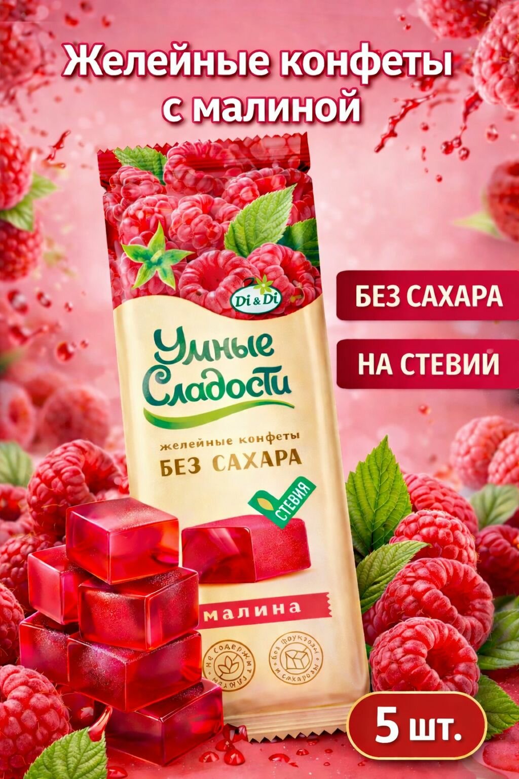 Конфеты желейные без сахара со вкусом Малины, 5 шт.