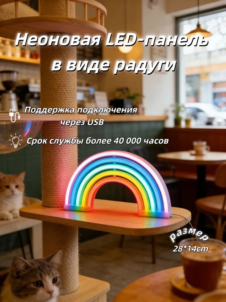 Неоновая LED-панель в виде радуги