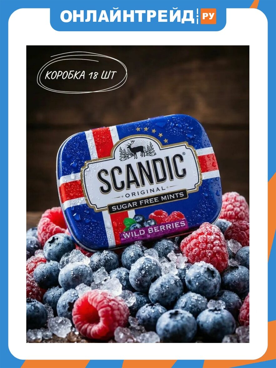 Конфеты Scandic без сахара Лесные ягоды 14г (18 штук в упаковке)