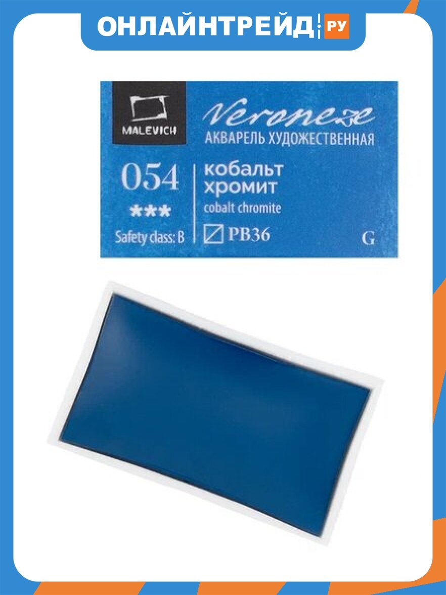 Акварель Малевичъ Veroneze, кювета 2,5 мл, Кобальт хромит