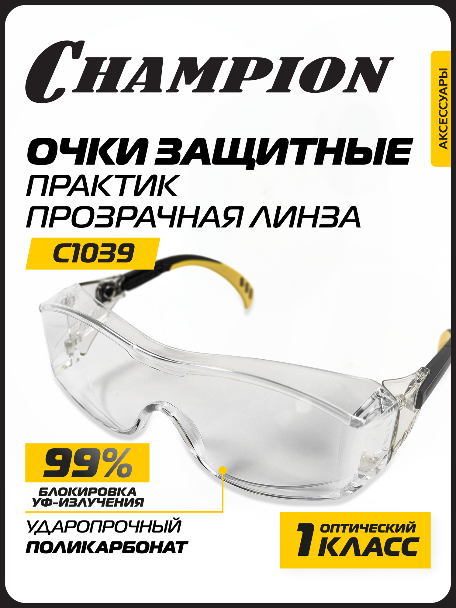 Защитные очки CHAMPION "Практик" C1039, прозрачные, поликарбонатная линза