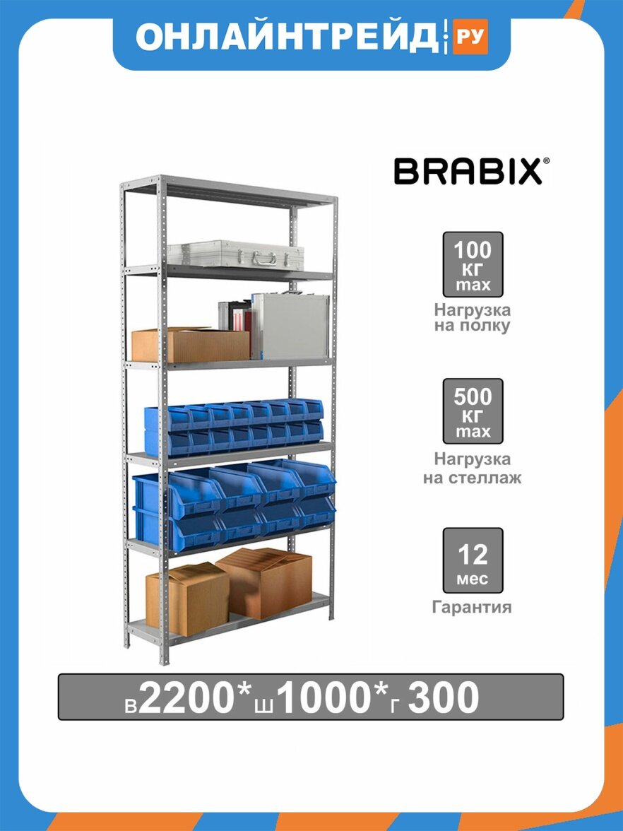 Стеллаж металлический Brabix "MS 220/30-6", 2200х1000х300 мм, 6 полок, 291373