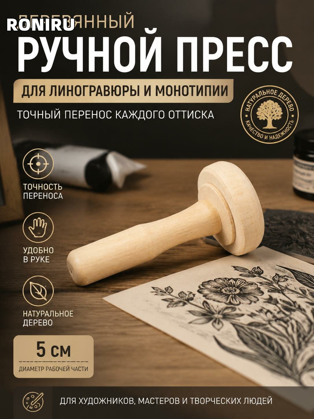 Барэн 5 см деревянный ручной пресс для линогравюры и монотипии — компактный инструмент для точного переноса оттисков