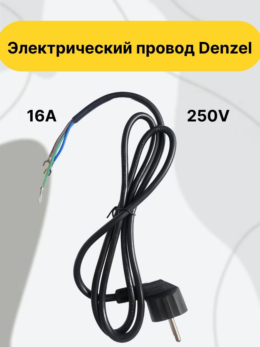 Электрический провод Denzel (3х1 мм),(58040058), 16А 250V.