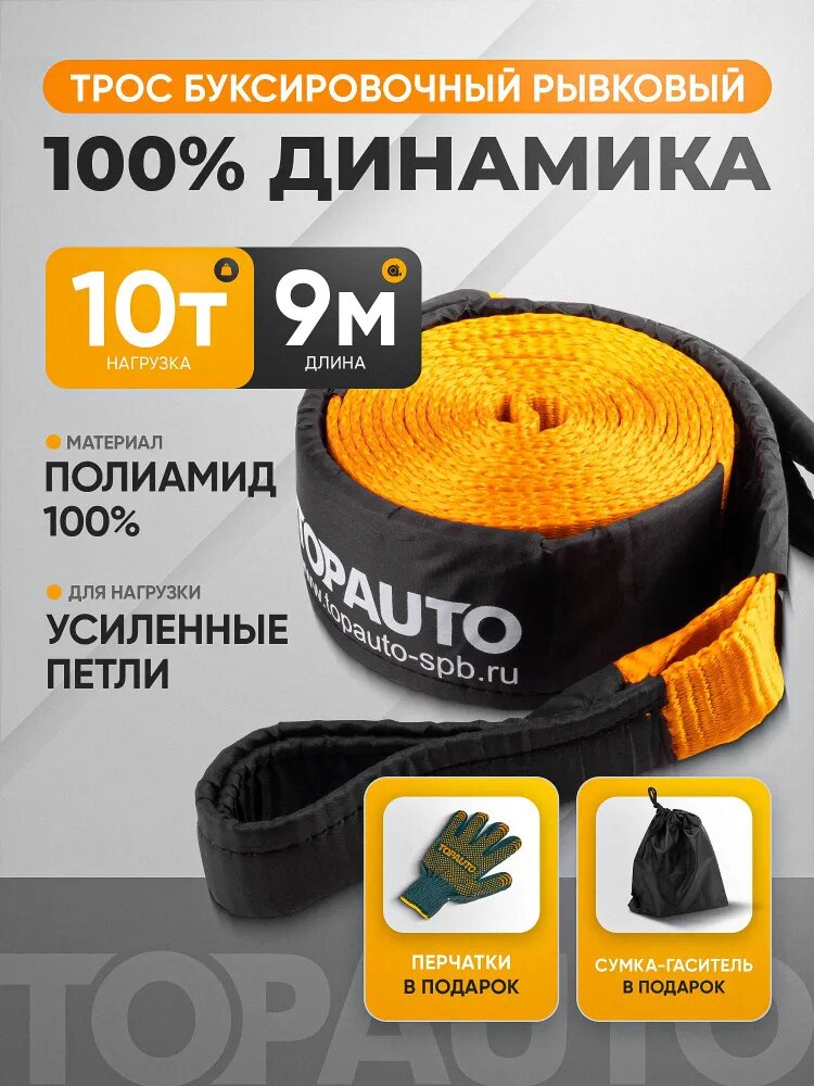Трос буксировочный для автомобиля TOPAUTO динамическая стропа, рывковая, 10 тонн / 9 метров