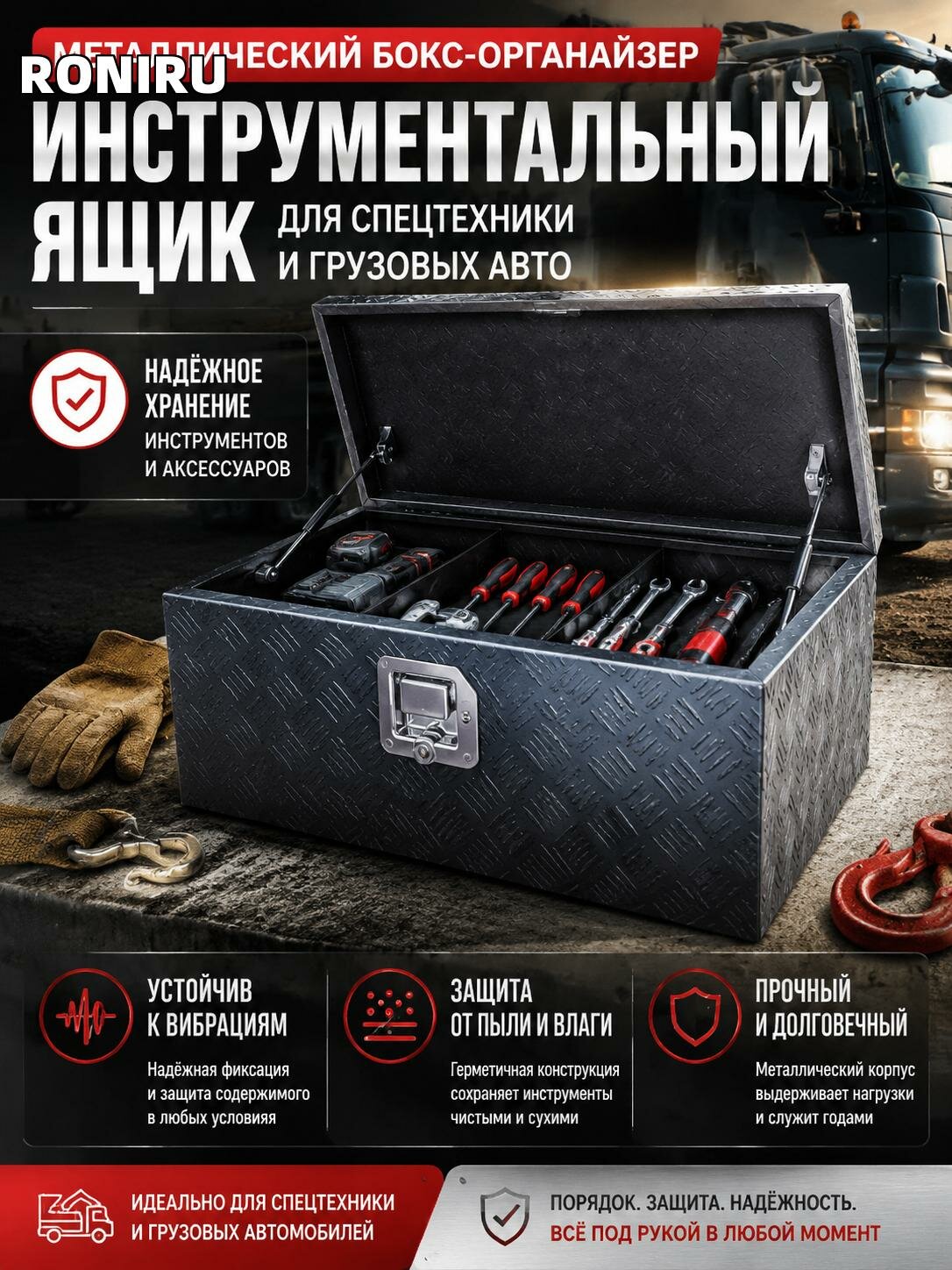 Инструментальный ящик для спецтехники и грузовых авто — металлический бокс-органайзер, устойчивый к вибрации и пыли