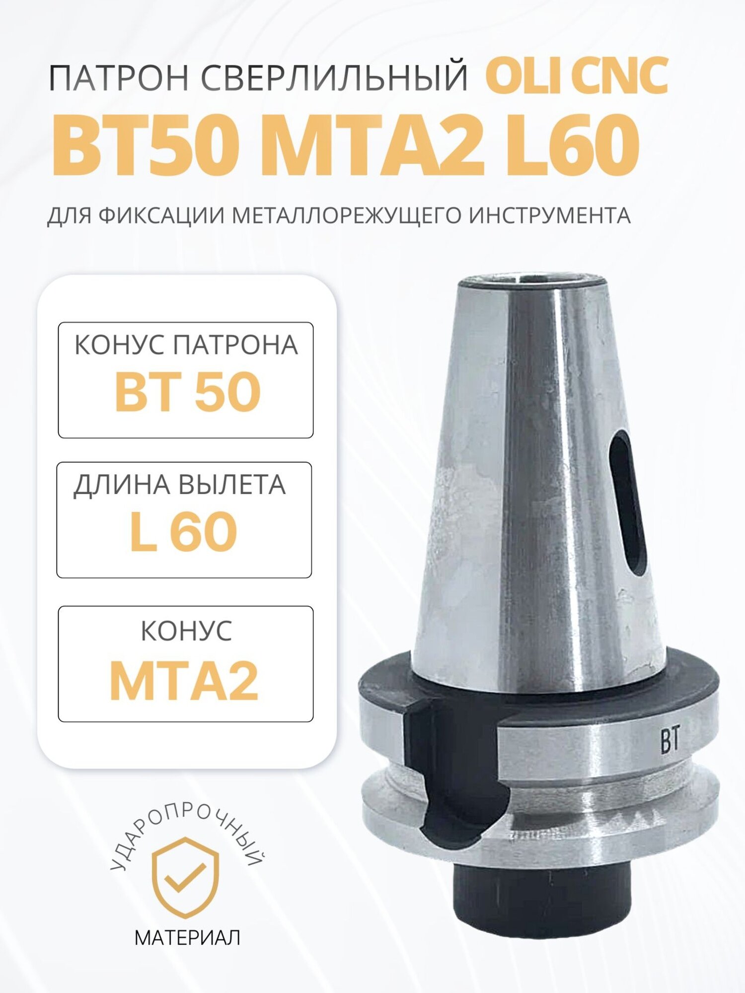 Патрон сверлильный (оправка) BT50 MTA 2 L60 под конус Морзе OLICNC