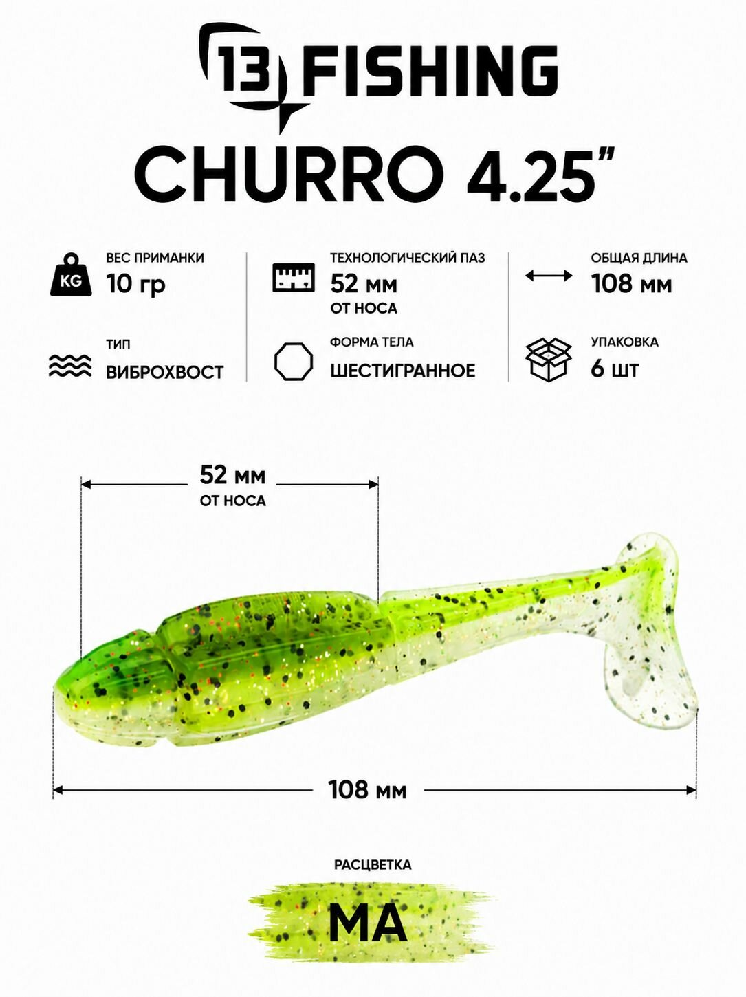 Мягкая приманка 13FISHING Churro 4.25"/ MA (6шт./уп.)