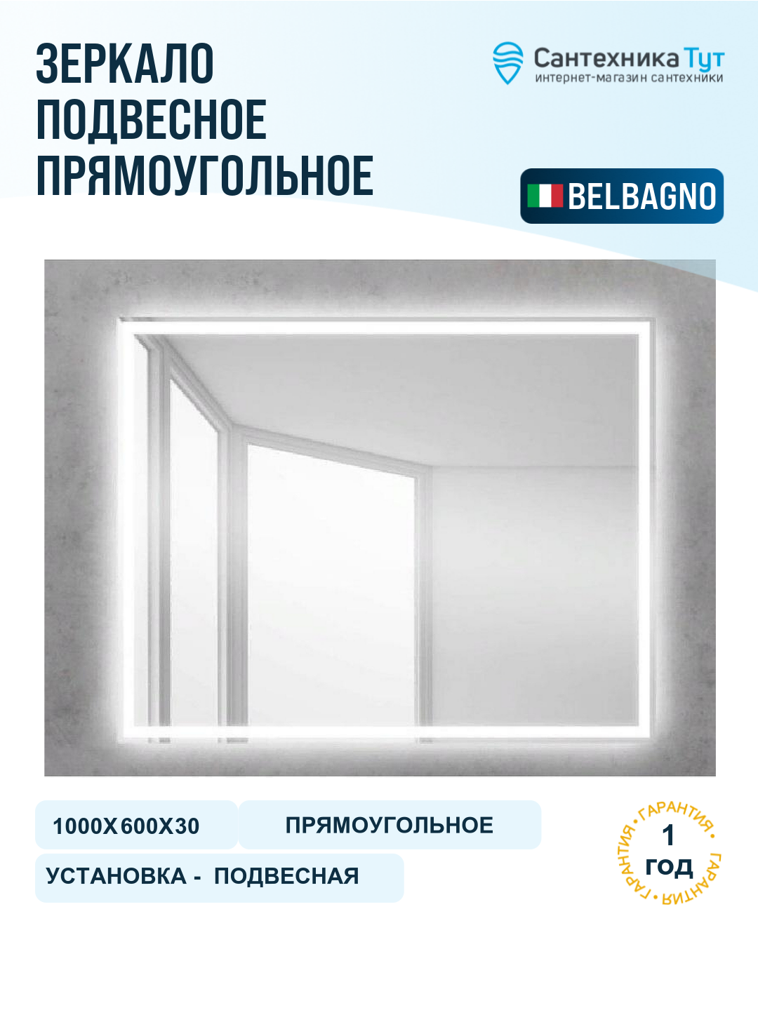 Зеркало BelBagno SPC-GRT 100 с кнопочным выключателем с подсветкой
