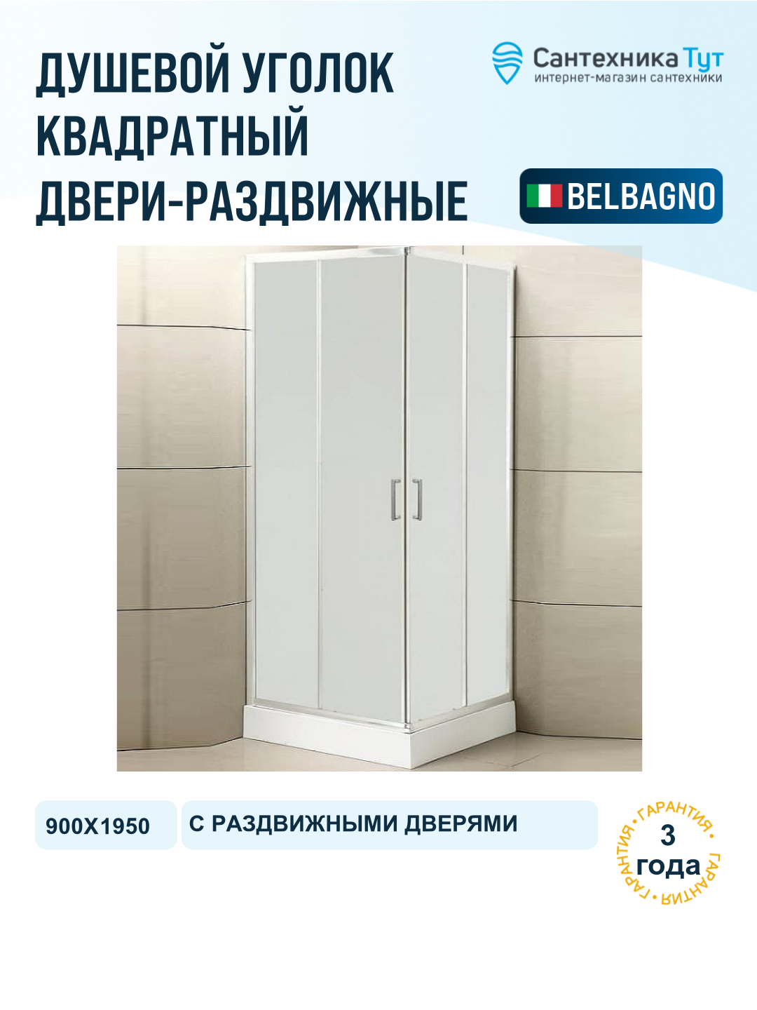 Душевой уголок BelBagno Uno 90х90 UNO-195-A-2-90-P-Cr профиль Хром стекло рифленое