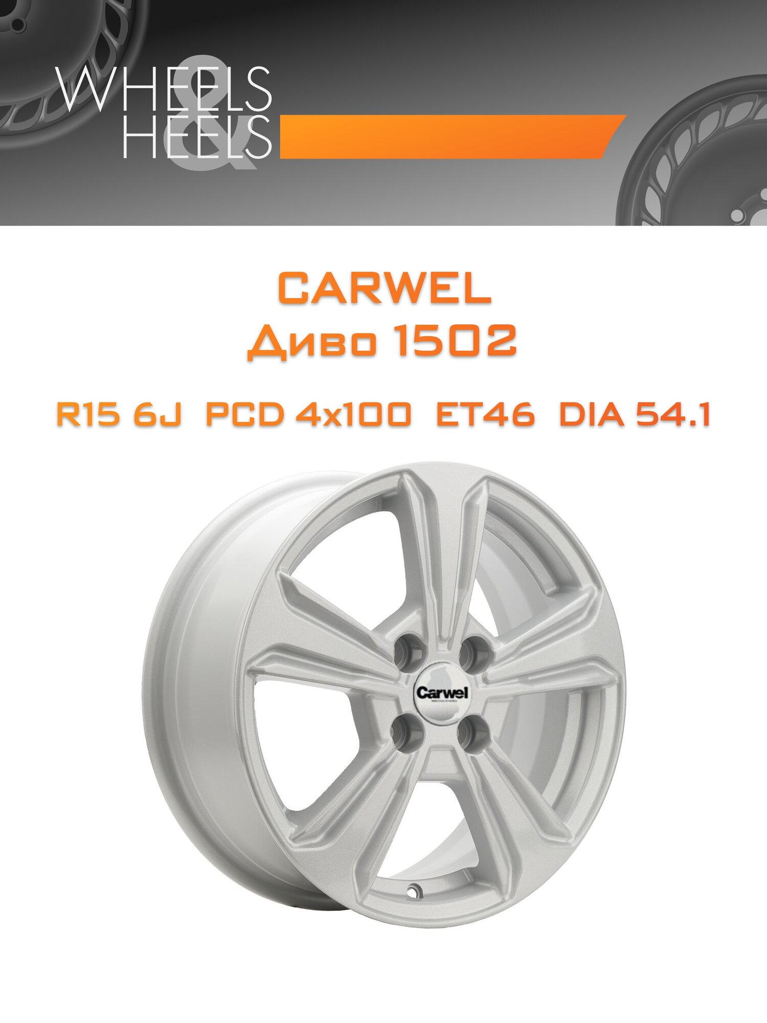 Диск автомобильный литой Carwel Диво 1502 15x6 4x100 et46 dia54.1 Серебристый