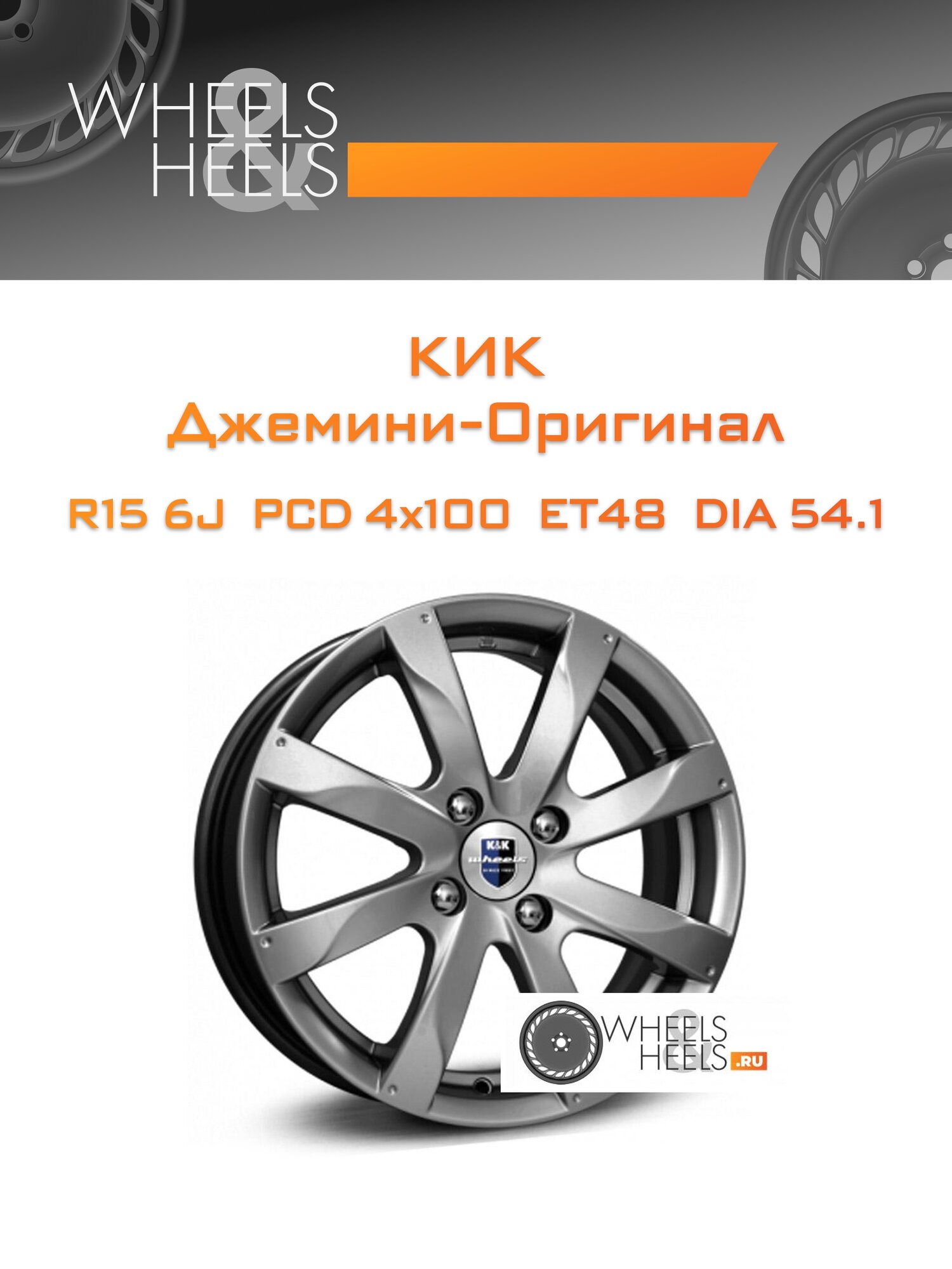 Диск автомобильный литой КиК Джемини-Оригинал 15x6 4x100 et48 dia54.1 Антрацитовый