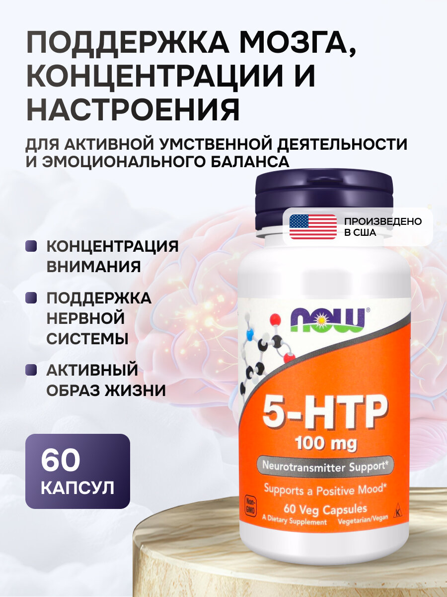 Пищевая добавка NOW 5-HTP, для сна и настроения, 100 мг, 60 капс