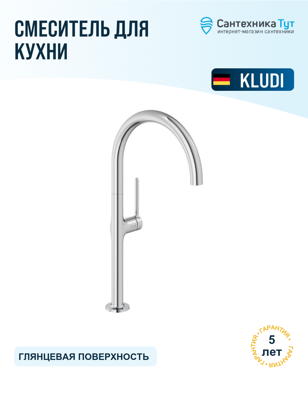 Смеситель для кухни Kludi Reef 508030575 хром, рычажный, латунь