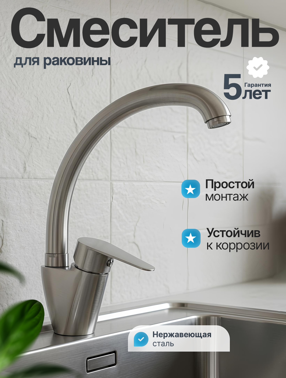 Смеситель для кухни с высоким поворотным изливом из нержавеющей стали, сатиновый