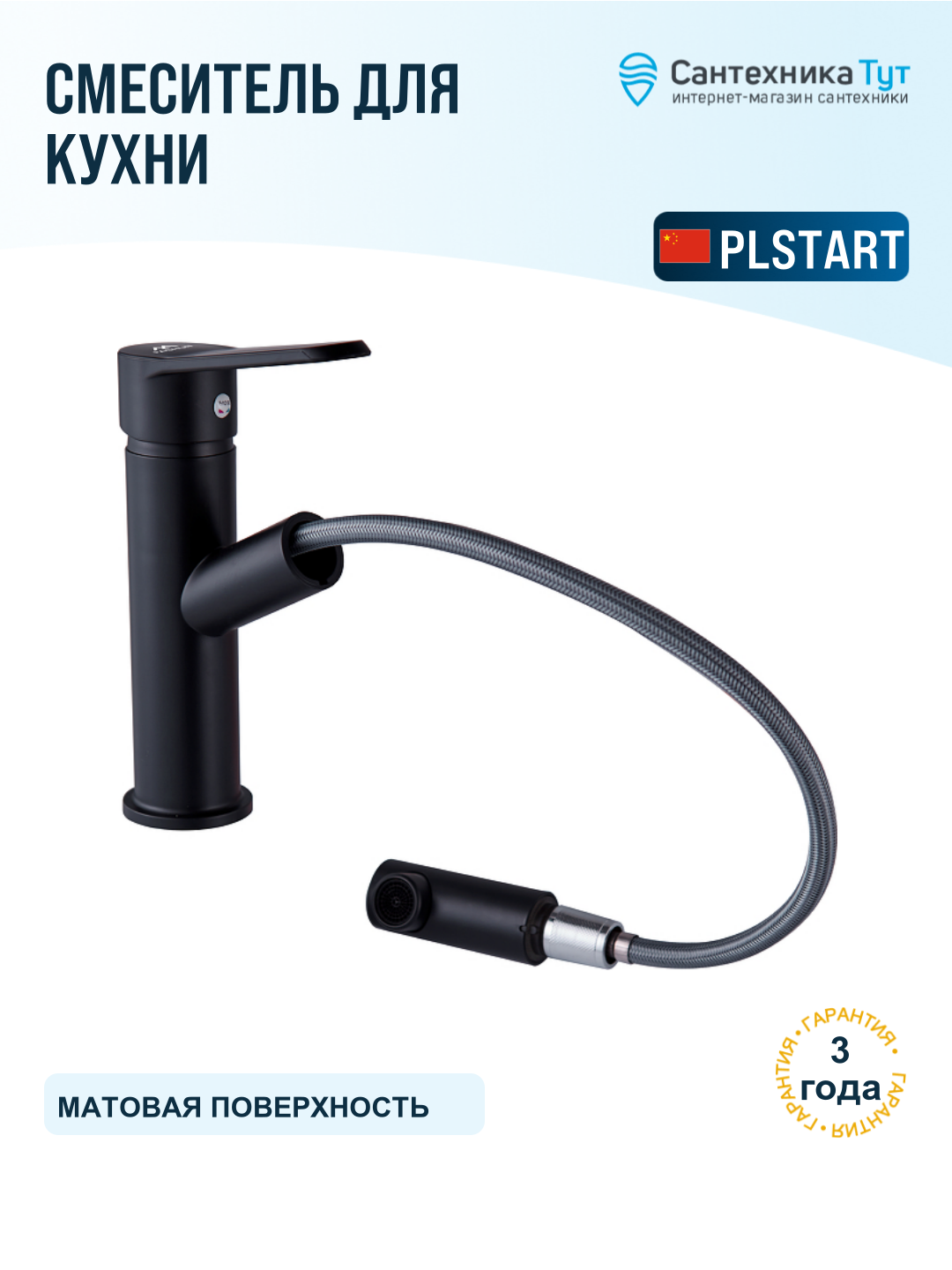 Смеситель для кухни Plstart PL4009-7 черный, с гибким изливом, рычажный, пластик и сталь