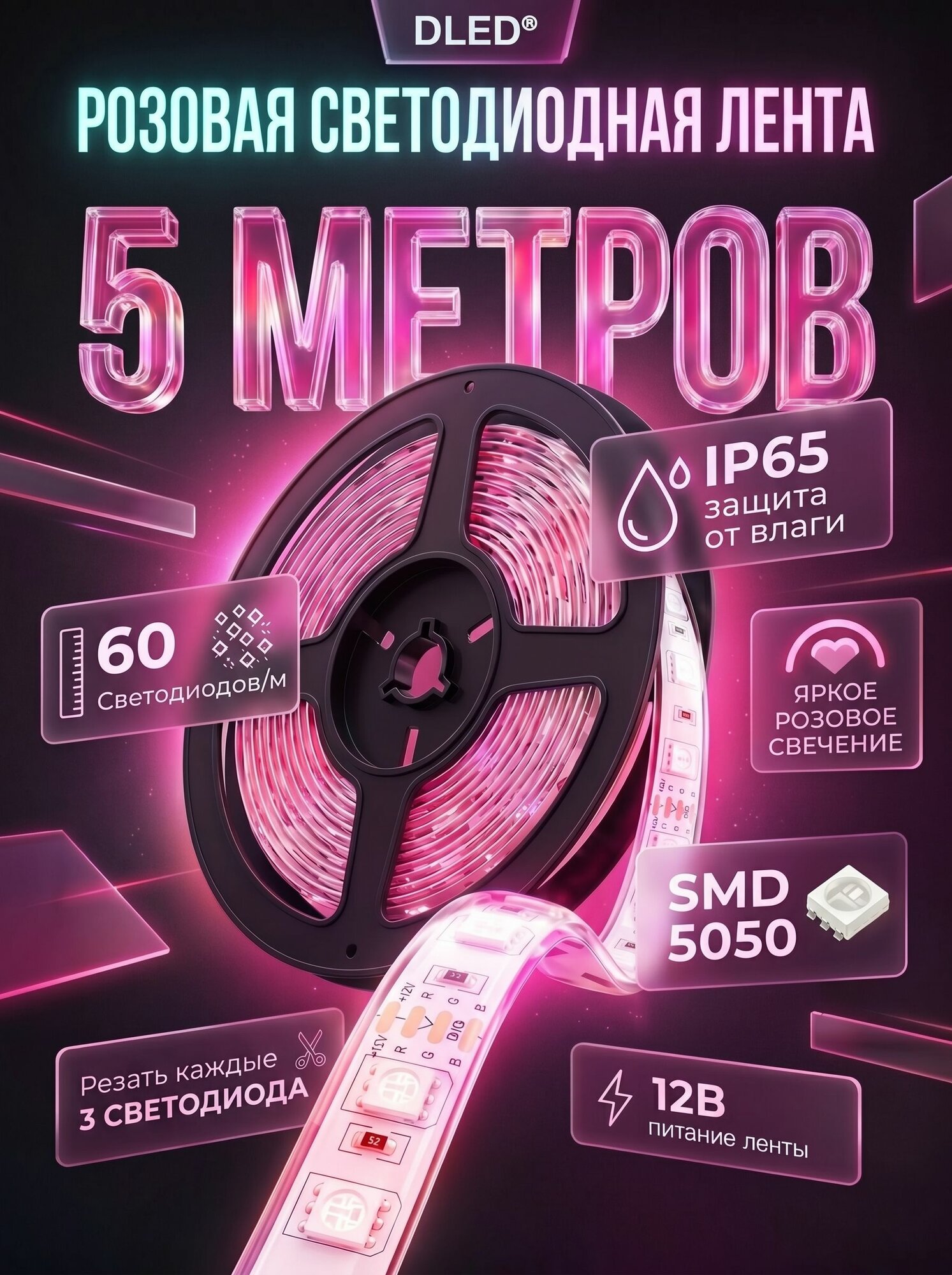 Светодиодная лента DLED 60 led/метр светодиоды SMD 5050 (12V) 5 метров - цвет Розовый